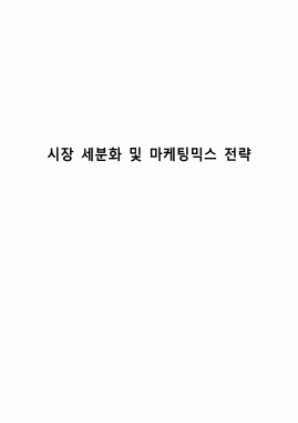 시장 세분화 및 마케팅믹스 전략-1페이지