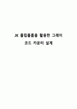 JK 플립플롭을 활용한 그레이 코드 카운터 설계-1페이지