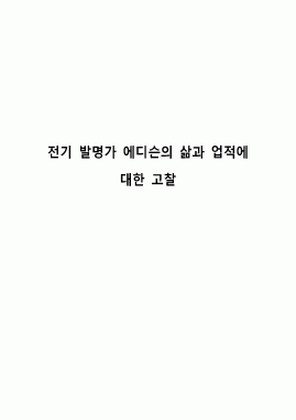 전기 발명가 에디슨의 삶과 업적에 대한 고찰-1페이지