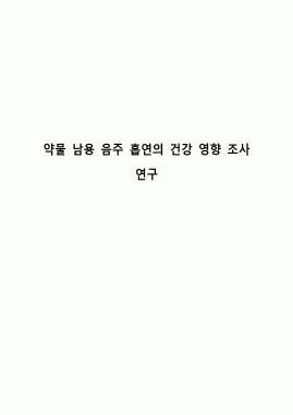 약물 남용 음주 흡연의 건강 영향 조사 연구-1페이지