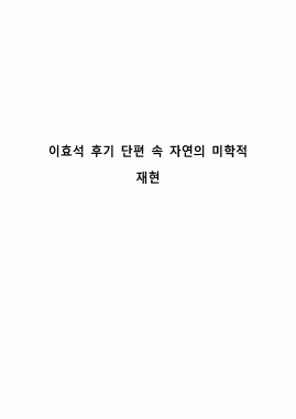 이효석 후기 단편 속 자연의 미학적 재현-1페이지