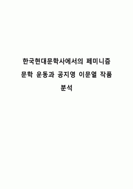 한국현대문학사에서의 페미니즘 문학 운동과 공지영 이문열 작품 분석-1페이지