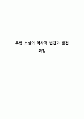 무협 소설의 역사적 변천과 발전 과정-1페이지