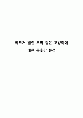 에드거 앨런 포의 검은 고양이에 대한 독후감 분석-1페이지