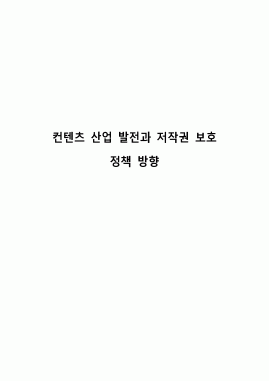 컨텐츠 산업 발전과 저작권 보호 정책 방향-1페이지
