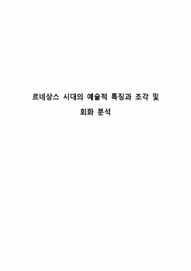르네상스 시대의 예술적 특징과 조각 및 회화 분석-1페이지