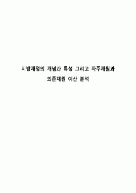 지방재정의 개념과 특성 그리고 자주재원과 의존재원 예산 분석-1페이지