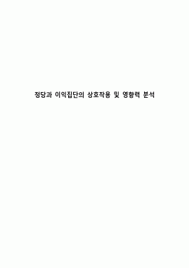 정당과 이익집단의 상호작용 및 영향력 분석-1페이지