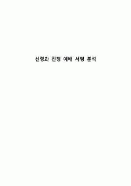 신령과 진정 예배 서평 분석-1페이지