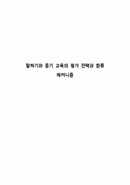 말하기와 듣기 교육의 평가 전략과 환류 메커니즘-1페이지