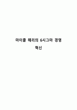 마이클 해리의 6시그마 경영 혁신-1페이지