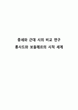 중세와 근대 시의 비교 연구 롱사드와 보들레르의 시적 세계-1페이지