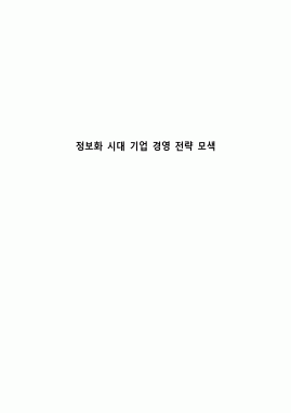 정보화 시대 기업 경영 전략 모색-1페이지