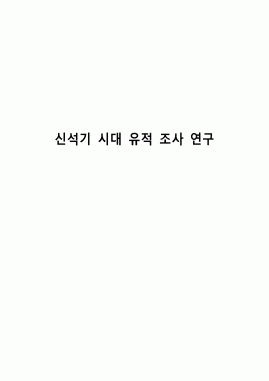 신석기 시대 유적 조사 연구-1페이지