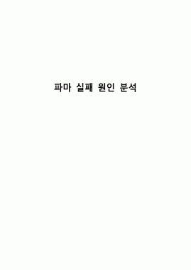 파마 실패 원인 분석-1페이지