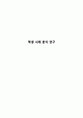 학생 사례 분석 연구-1페이지