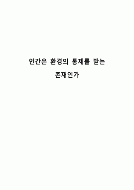 인간은 환경의 통제를 받는 존재인가-1페이지