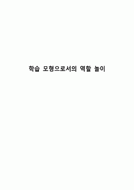 학습 모형으로서의 역할 놀이-1페이지