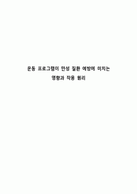 운동 프로그램이 만성 질환 예방에 미치는 영향과 작용 원리-1페이지