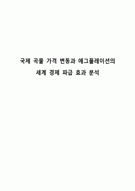국제 곡물 가격 변동과 애그플레이션의 세계 경제 파급 효과 분석-1페이지