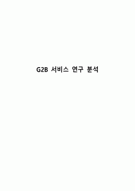 G2B 서비스 연구 분석-1페이지