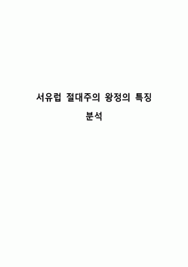 서유럽 절대주의 왕정의 특징 분석-1페이지