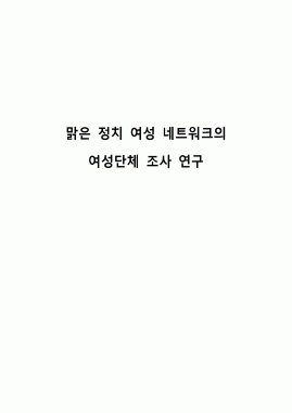 맑은 정치 여성 네트워크의 여성단체 조사 연구-1페이지