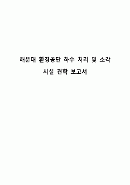 해운대 환경공단 하수 처리 및 소각 시설 견학 보고서-1페이지