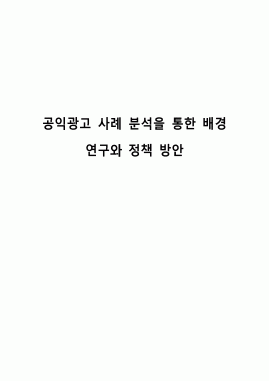 공익광고 사례 분석을 통한 배경 연구와 정책 방안-1페이지