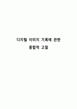 디지털 이미지 기록에 관한 종합적 고찰-1페이지