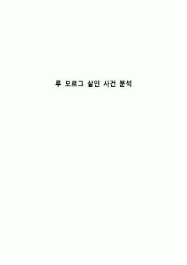 루 모르그 살인 사건 분석-1페이지