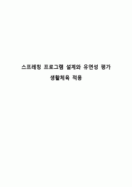 스프레칭 프로그램 설계와 유연성 평가 생활체육 적용-1페이지