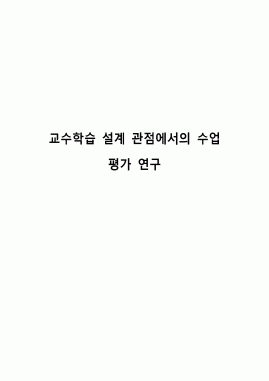 교수학습 설계 관점에서의 수업 평가 연구-1페이지