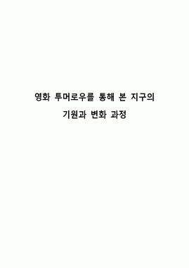 영화 투머로우를 통해 본 지구의 기원과 변화 과정-1페이지