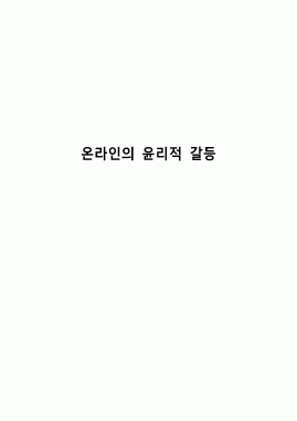 온라인의 윤리적 갈등-1페이지