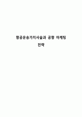 항공운송가치사슬과 공항 마케팅 전략-1페이지