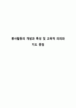 봉사활동의 개념과 특성 및 교육적 의의와 지도 중점-1페이지