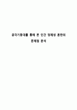 공각기동대를 통해 본 인간 정체성 혼란의 문제점 분석-1페이지