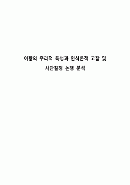 이황의 주리적 특성과 인식론적 고찰 및 사단칠정 논쟁 분석-1페이지