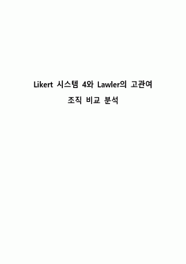 Likert 시스템 4와 Lawler의 고관여 조직 비교 분석-1페이지