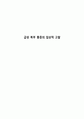 급성 복부 통증의 임상적 고찰-1페이지