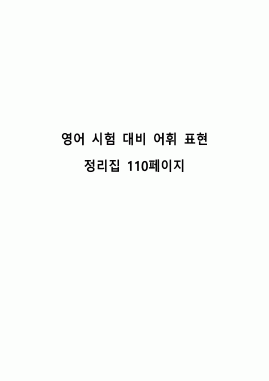 영어 시험 대비 어휘 표현 정리집 110페이지-1페이지