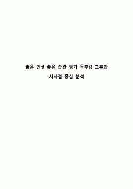 좋은 인생 좋은 습관 평가 독후감 교훈과 시사점 중심 분석-1페이지