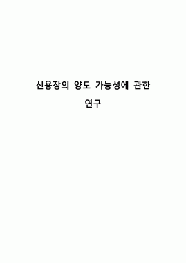 신용장의 양도 가능성에 관한 연구-1페이지