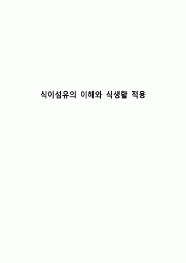 식이섬유의 이해와 식생활 적용-1페이지