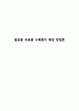 발효용 비료용 누룩종자 배양 방법론-1페이지
