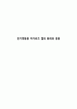 전기영동용 아가로즈 겔의 원리와 응용-1페이지