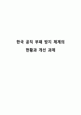 한국 공직 부패 방지 체계의 현황과 개선 과제-1페이지