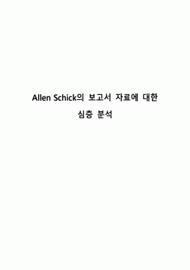 Allen Schick의 보고서 자료에 대한 심층 분석-1페이지