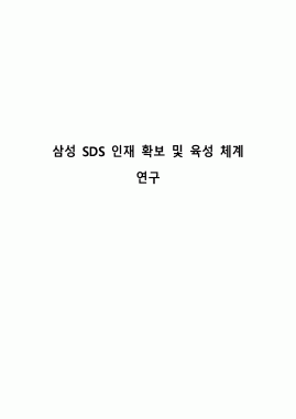 삼성 SDS 인재 확보 및 육성 체계 연구-1페이지